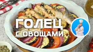 Голец с овощами в ароматной чесночной заливке