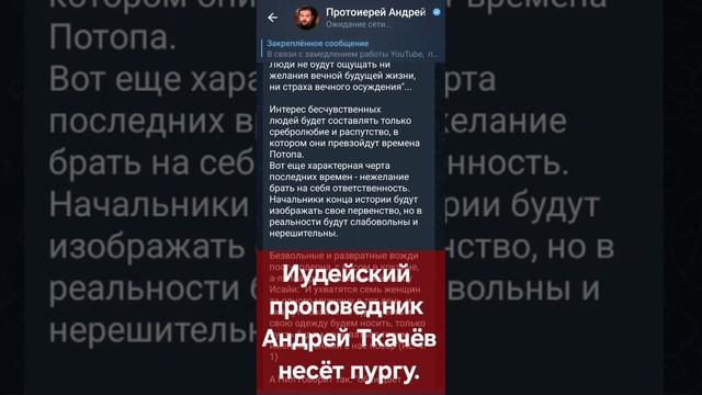 Иудейский проповедник Андрей Ткачёв несёт пургу. (08.07.25)