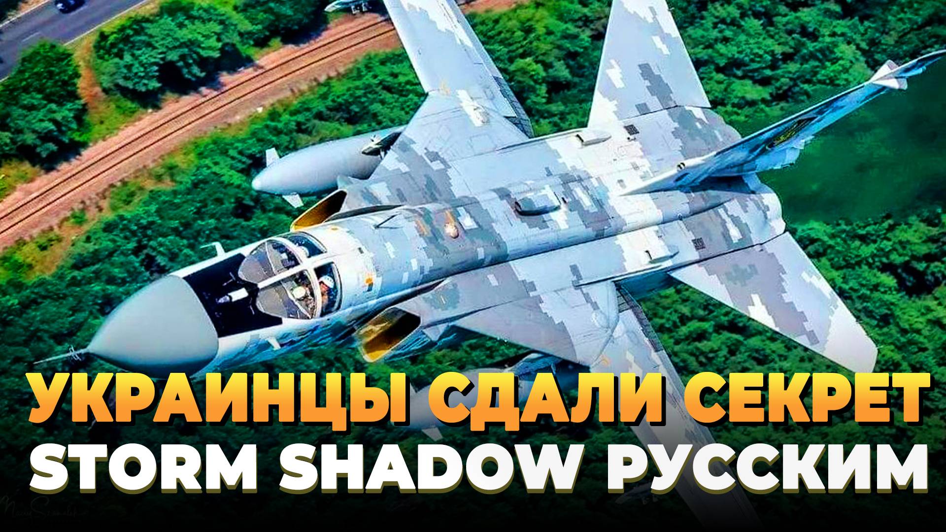 Украинцы сдали секрет Storm Shadow русским