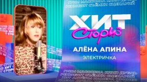 Хит сториз I Алёна Апина - "Электричка"