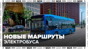 В Москве появились два новых электробусных маршрута - Москва 24