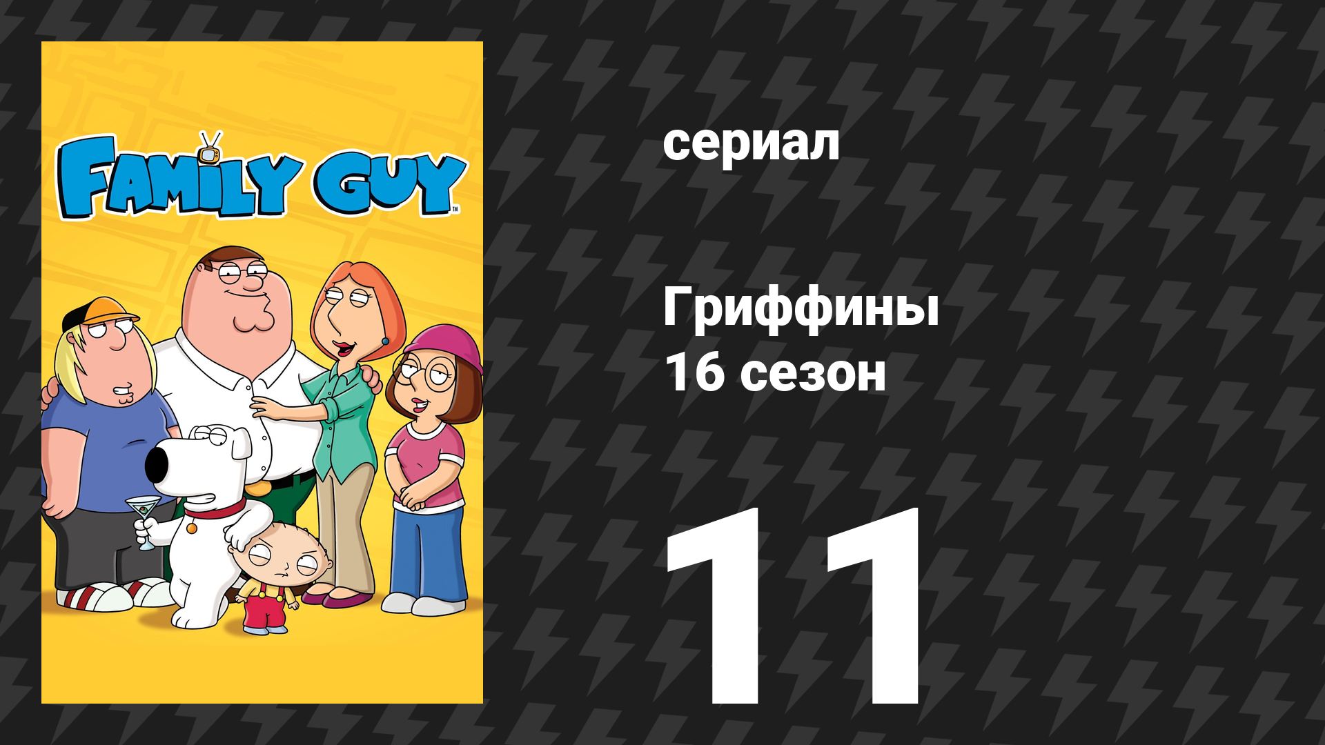 Гриффины 16 сезон 11 серия «Собака кусает медведя» (мультсериал, 2017)