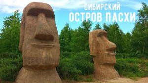 Сибирский остров Пасхи. Иркутская область