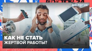 Баланс жизни: от перегрузок до питания — КЛЮЧЕВЫЕ ФАКТОРЫ ЗДОРОВЬЯ! | Доктор 24