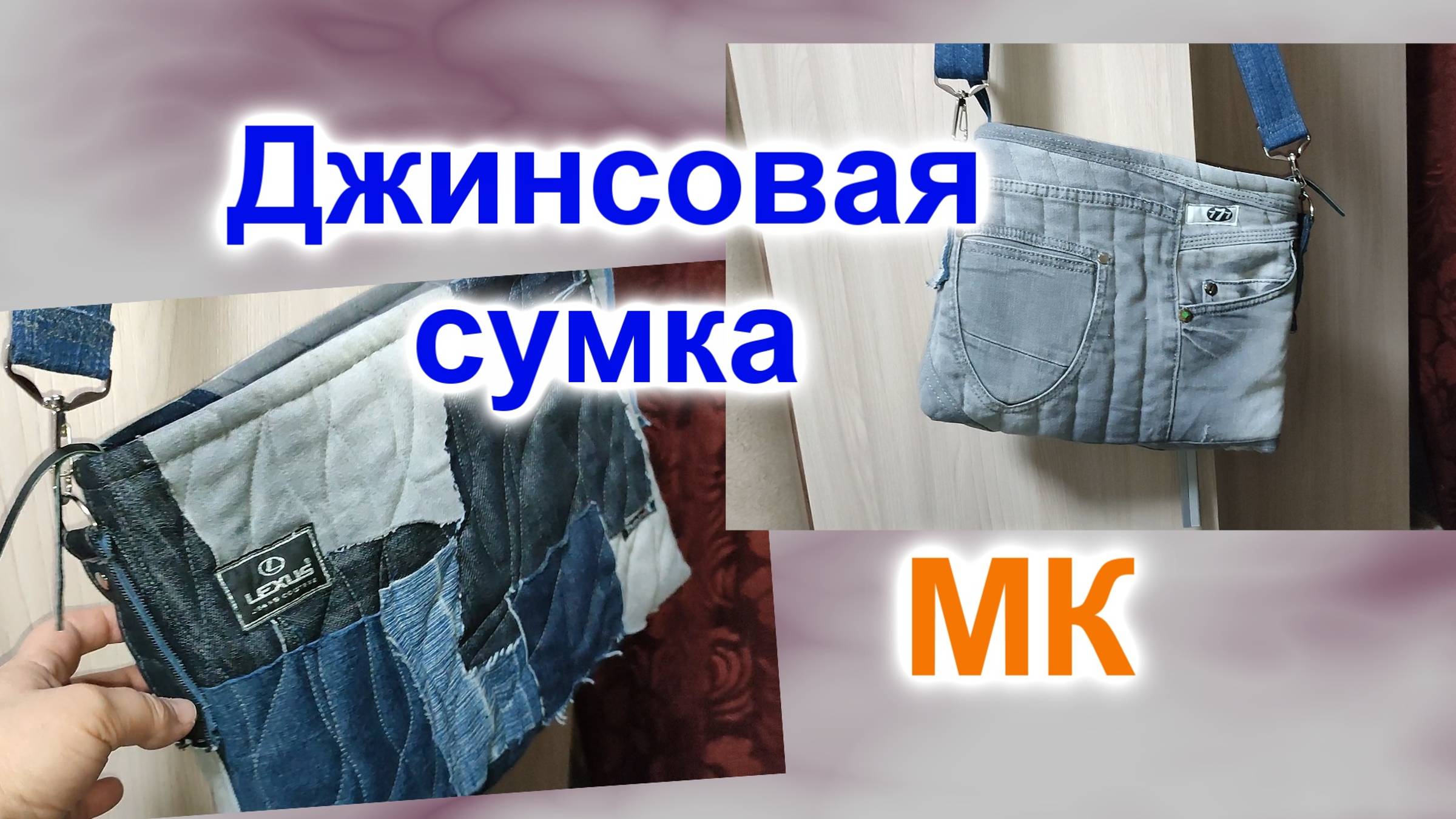 Сумка Джинсовая (272)/Шьем из лоскутов джинс/Мастер Класс