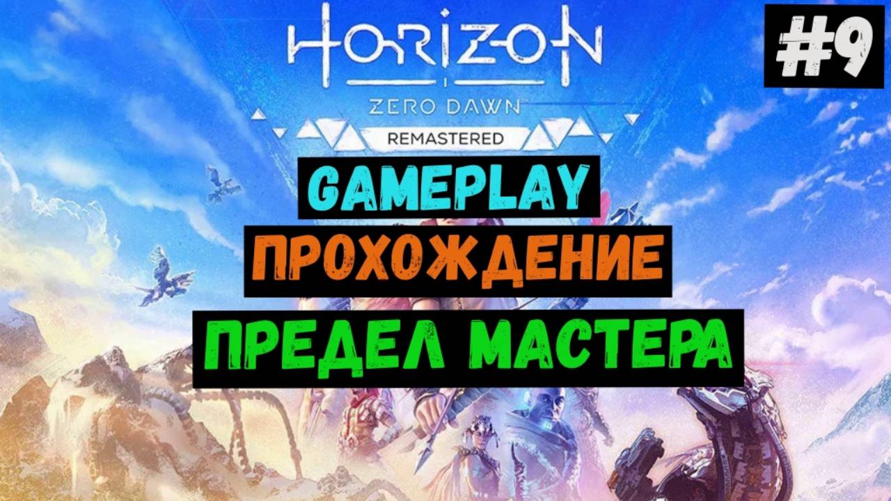 Предел мастера / Horizon Zero Dawn Remastered / Прохождение / Летсплей / Gameplay / #9
