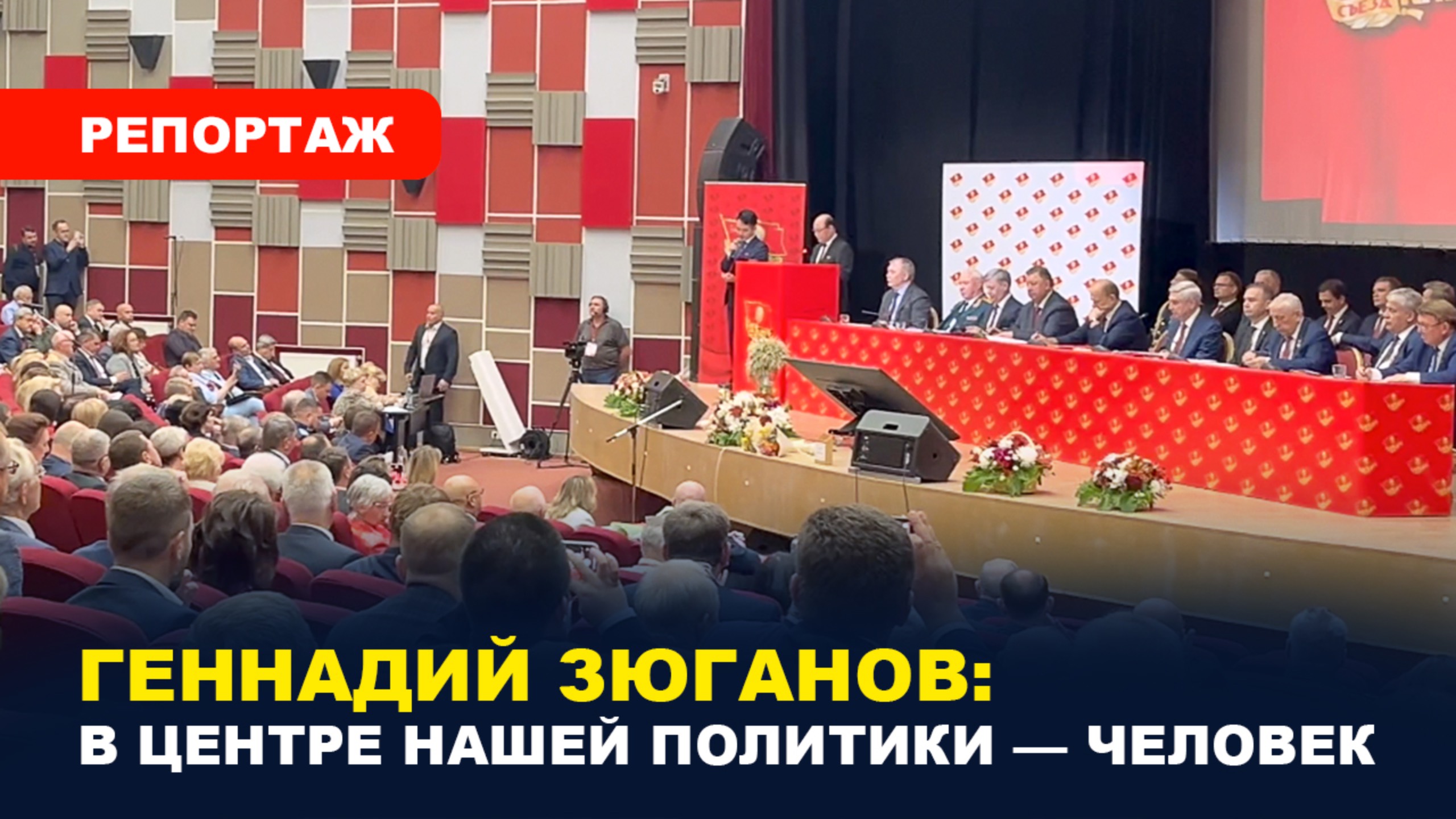 XIX съезд КПРФ: итоги и решения/ Обновление устава