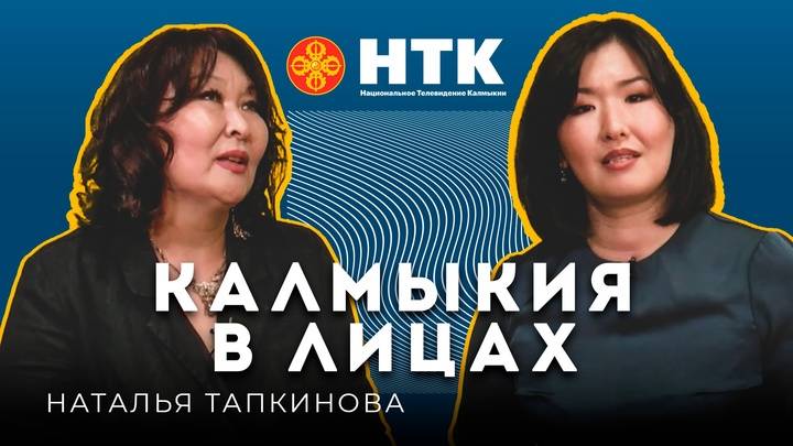 КАЛМЫКИЯ В ЛИЦАХ - Наталья Тапкинова 03 07 2025