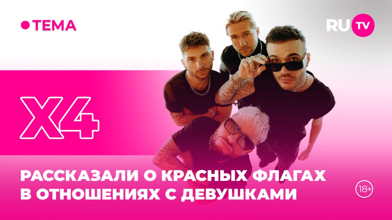 Х4 в гостях на RU.TV: рассказали о классных флагах в отношениях с девушками