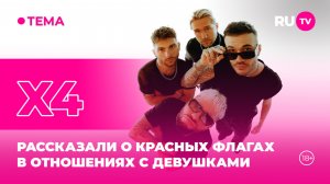 Х4 в гостях на RU.TV: рассказали о классных флагах в отношениях с девушками