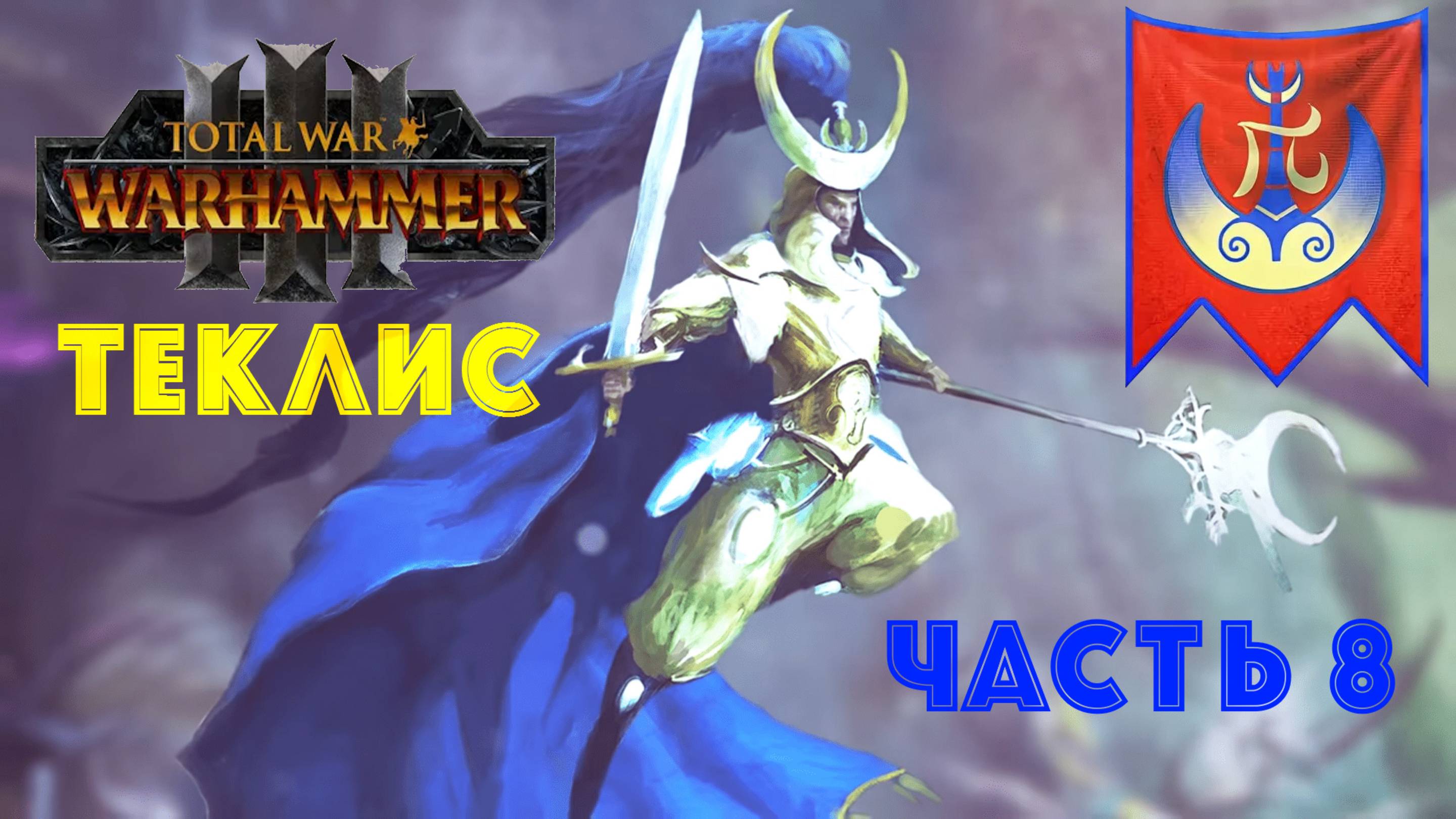 Total War: Warhammer 3 | Теклис | #8