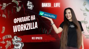 Фриланс на площадке Workzilla
