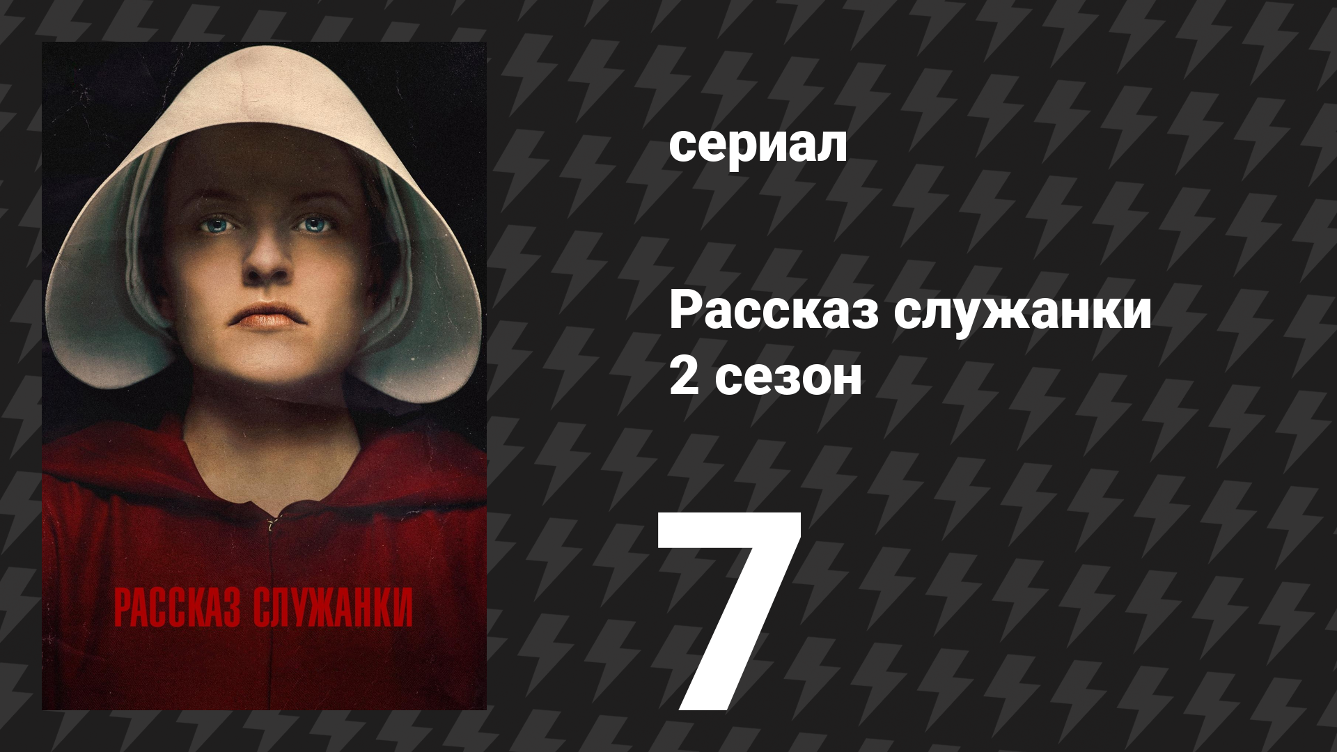 Рассказ служанки 2 сезон 7 серия «После» (сериал, 2018)