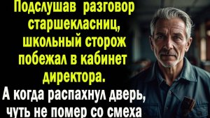 Подслушав разговор старшеклассниц, школьный сторож ворвался в кабинет директора. От увиденного ...