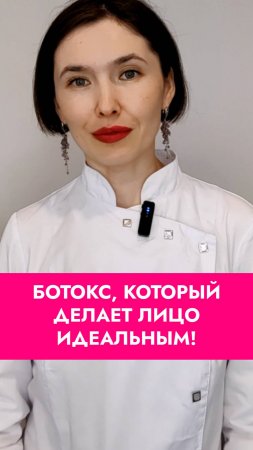 А вы делаете этот ботокс? 
🥺 Результат нравится всем клиентам🎀 #Ботокс