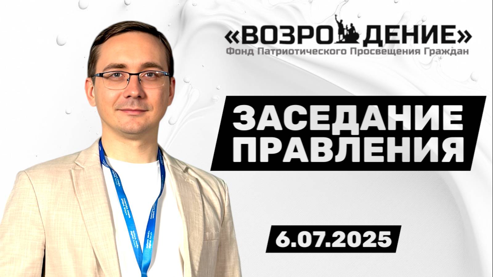Заседание правления Фонда "Возрождение" 6.07.2025