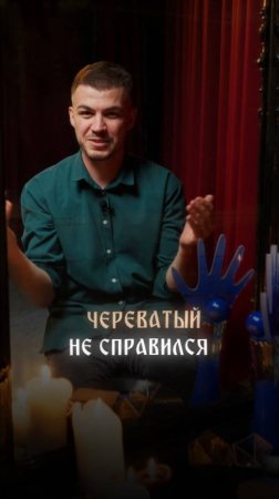 Череватый не справился