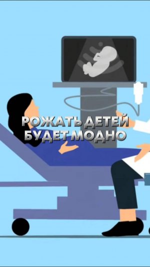 ✊ Рожать детей в России станет модно