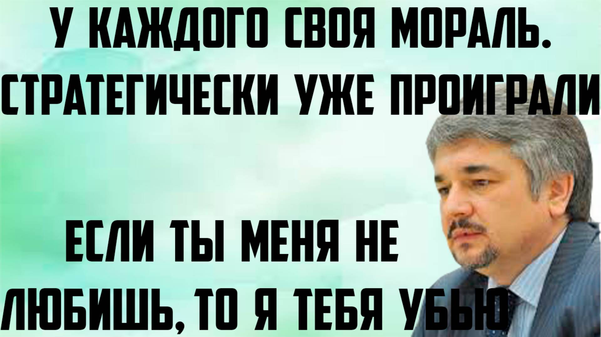 Ищенко: Если ты меня не любишь, то я тебя убью. У каждого своя мораль. Стратегически уже проиграли.