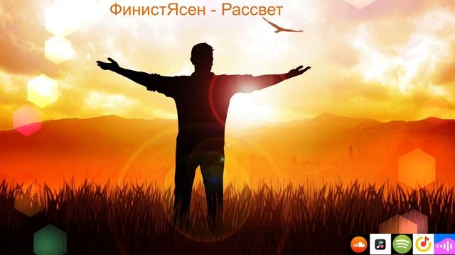 ФинистЯсен - Рассвет