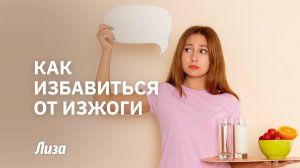 🔥КАК ИЗБАВИТЬСЯ ОТ ИЗЖОГИ и как пережить сезон шашлыков⁉️