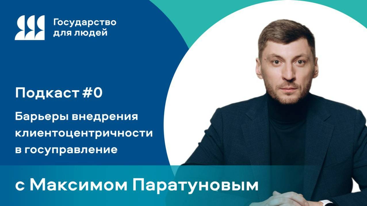 Подкаст о клиентоцентричности в госуправлении: полная версия