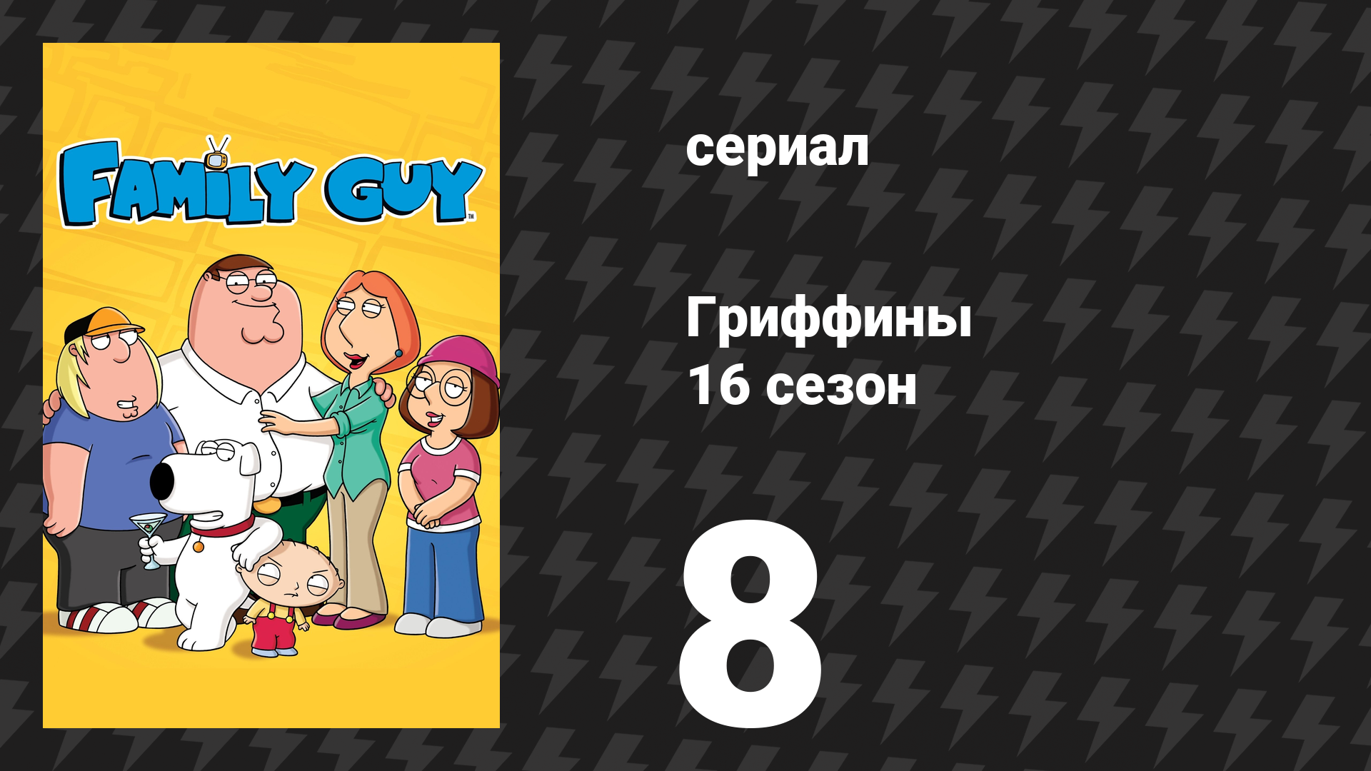Гриффины 16 сезон 8 серия «Преступления и поведение Мег» (мультсериал, 2017)
