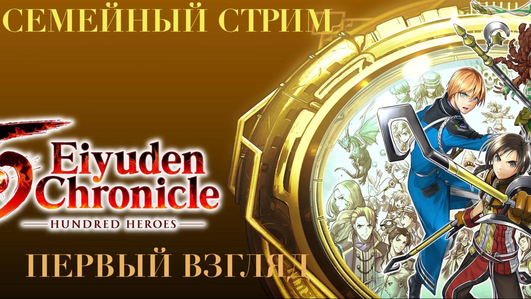 Eiyuden Chronicle Hundred Heroes Первый взгляд