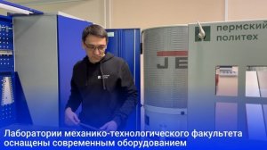 Почему стоит выбрать механико-технологический факультет в Пермском Политехе?