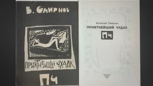КНИГА 1049 Вячеслав Смирнов. Приятнейший чудак. ПЧ (Тольятти: «Парус», 1997)