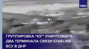 Группировка "Юг" уничтожила два терминала связи Starlink ВСУ в ДНР
