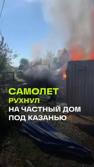 Легкомоторный самолет рухнул на дом в Дербышках. Татарстан