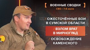 Ожесточённые бои в Сумской области. Взлом врат в Мирноград. Освобождение Каменского