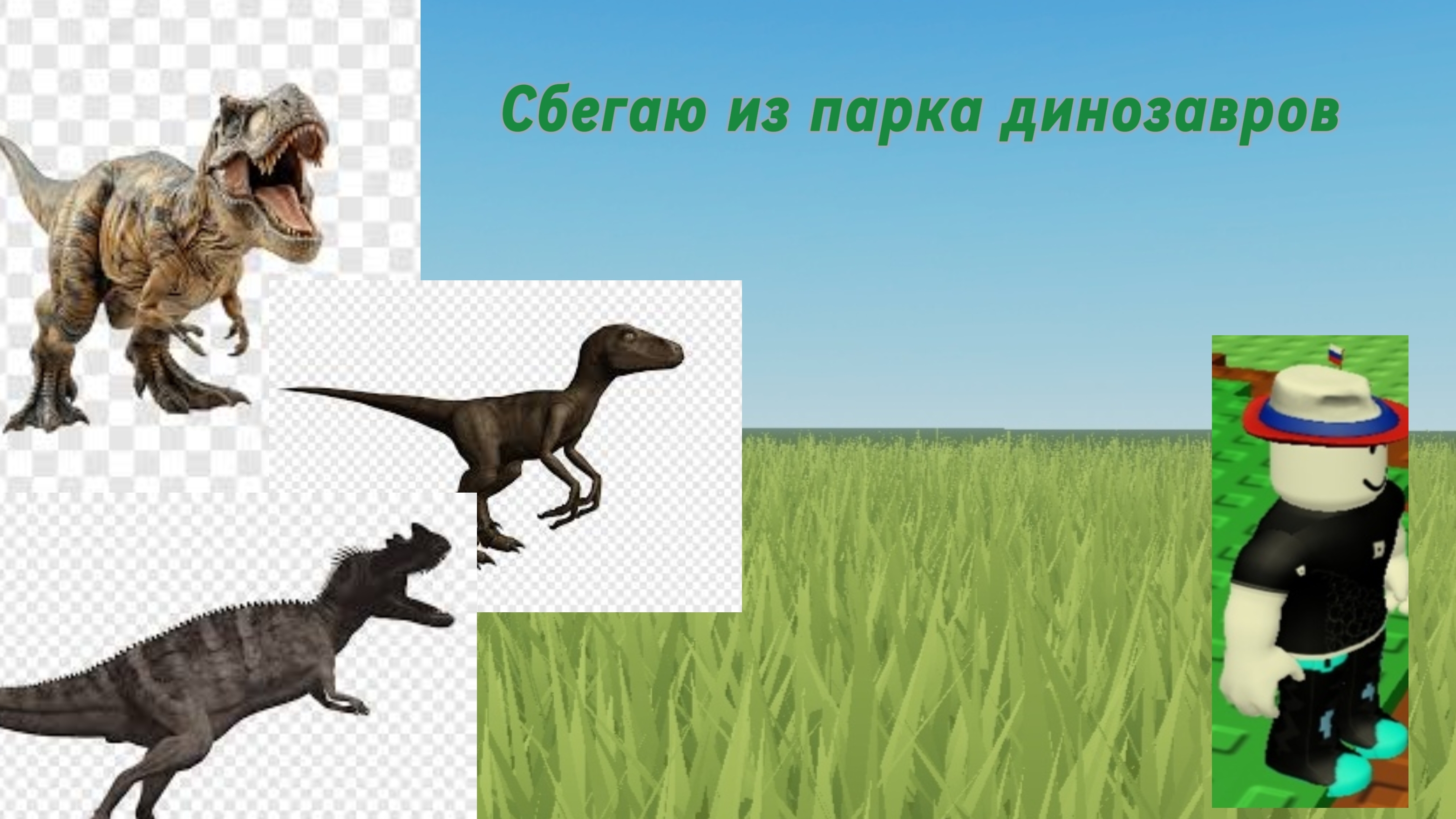 Сбежал из парка динозавров🦖🦕