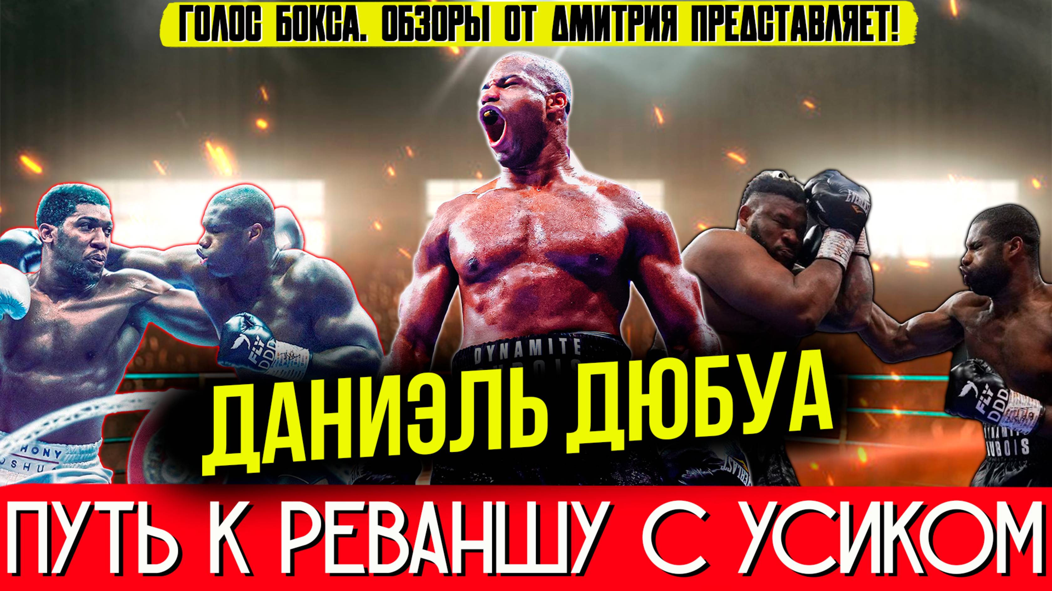 Как Даниэль Дюбуа прошел катком по топовой оппозиции и получил реванш с Усиком!