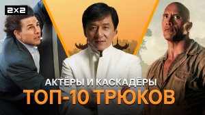 Топ-10 безумных трюков актёров и каскадёров, в которые сложно поверить | Yuri the Professional