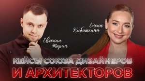 Кейсы союза дизайнеров и архитекторов. Елена Кибиткина и Евгений Тюрин