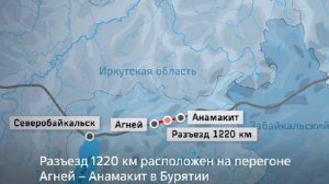 РЖД открыли движение поездов по разъезду 1220 км на БАМе