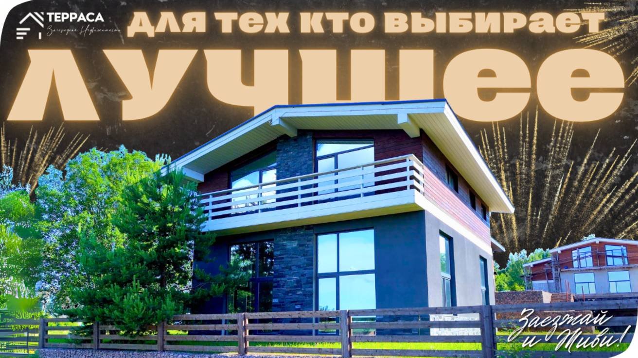 ШАЛЕ – ДЛЯ ТЕХ, КТО ВЫБИРАЕТ ЛУЧШЕЕ | Дом 350 м² | Камин | Газ | КП Шале де Люкс Токсово #купитьдом