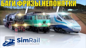 SimRail - The Railway Simulator - Баги, фризы, непонятки