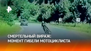 Момент смертельного ДТП с 39-летним байкером попал на видео в Удмуртии