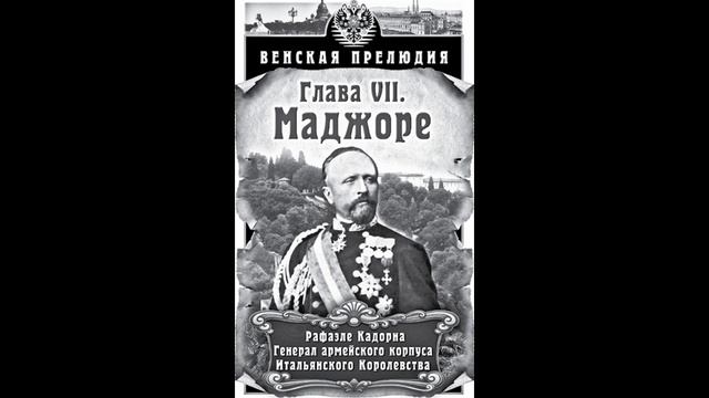 «Венская прелюдия. Маджоре». Глава 7. Часть 1.Исторический криминально-детективный роман. С.Богачёв.
