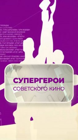 Супергерои советского кино