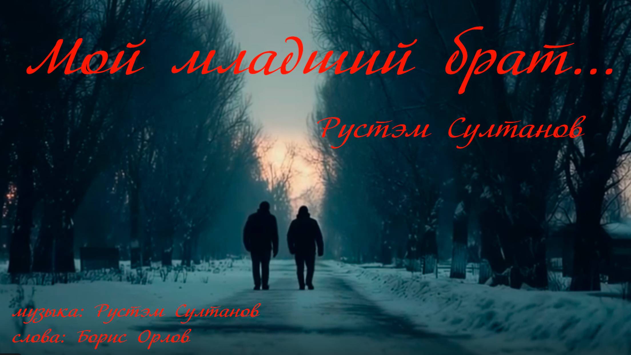 "Мой младший брат" - Rustem Sultanov 👉музыка: Рустэм Султанов👉текст: Борис Орлов