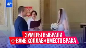 Зумеры вступили в «плюс вайб коллаб» вместо брака