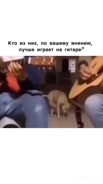 Кто из них, по вашему мнению, лучше играет на гитаре?