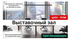 ТДМ Миллениум: Шоу-рум офисных кресел и кабинетов для руководителя в Москве и г. Одинцово