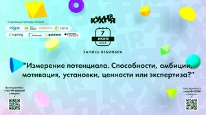 Измерение потенциала. Способности, амбиции, мотивация, установки, ценности или экспертиза?