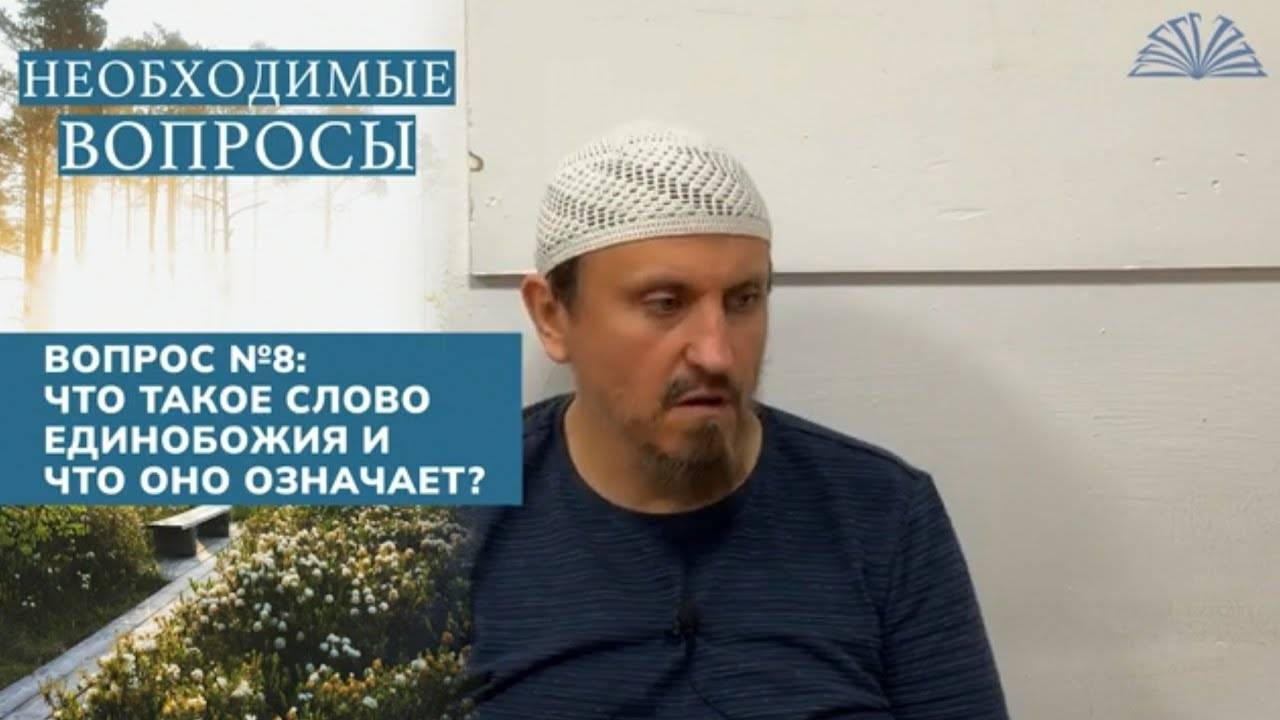 Вопрос № 8. Что такое слово единобожия и что оно означает? | Абу Яхья Крымский