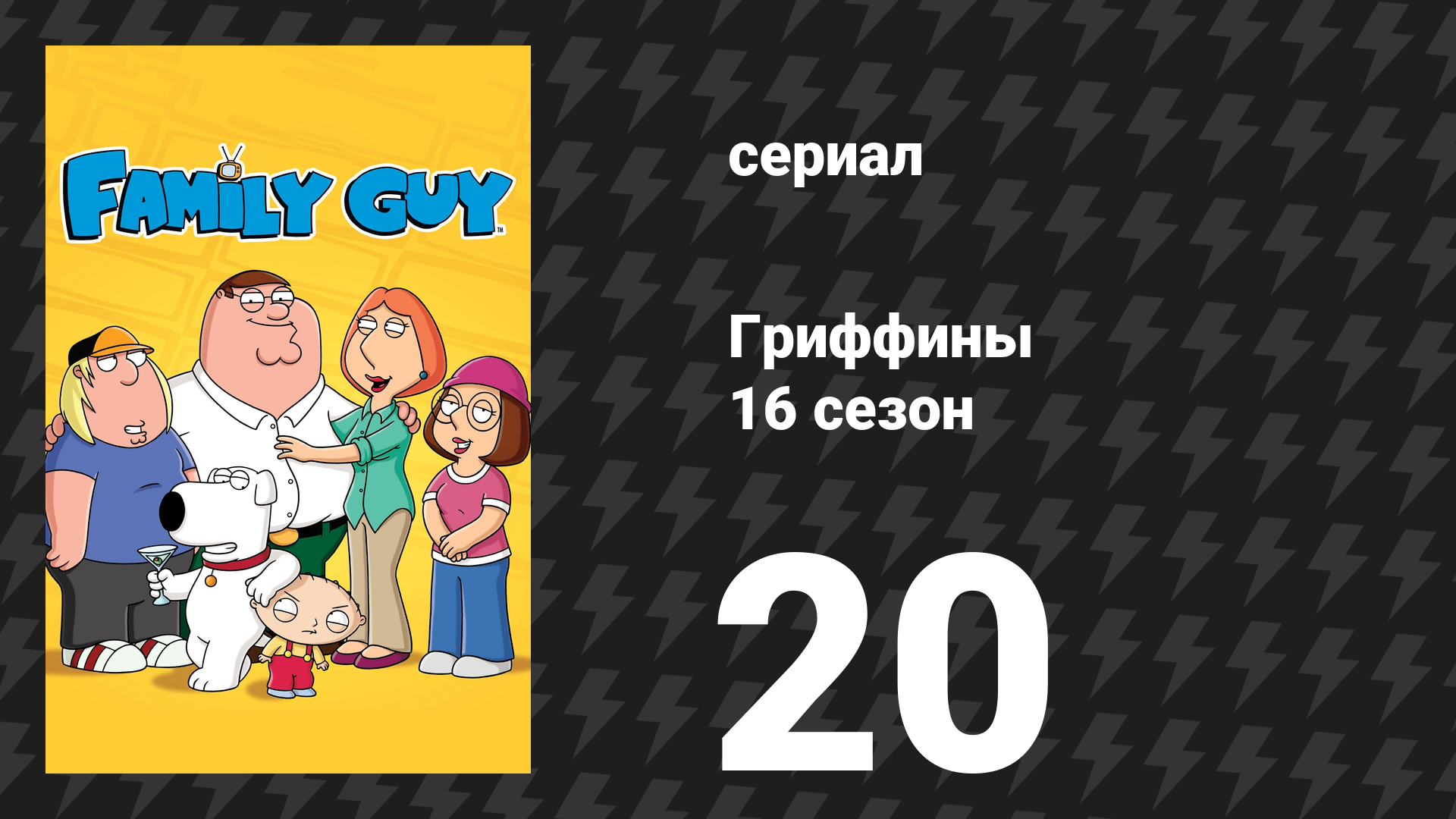 Гриффины 16 сезон 20 серия «Ты здесь, Бог? Это я, Питер» (мультсериал, 2017)